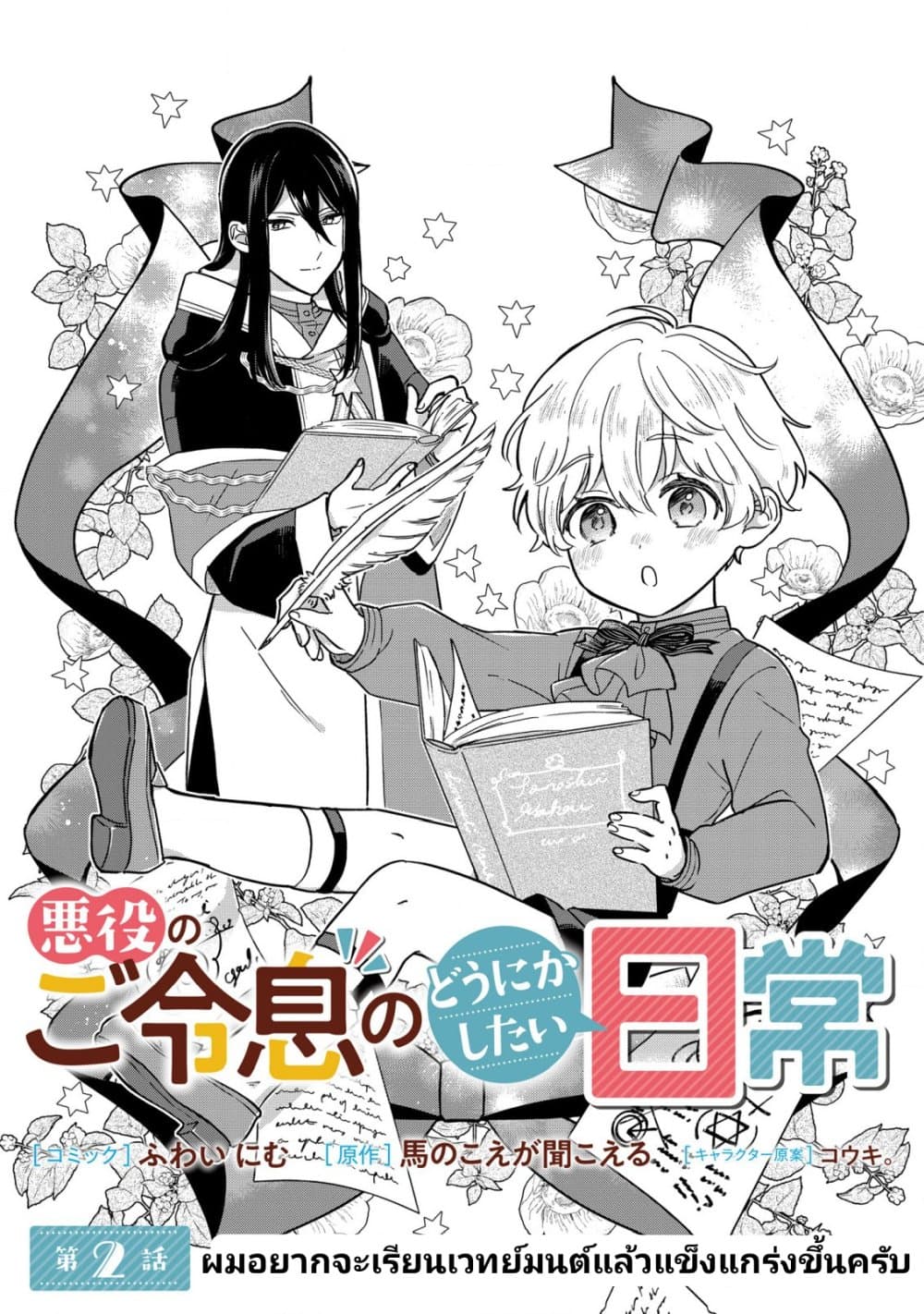 Akuyaku no Goreisoku no Dounika shitai Nichijou 2 – Ranker-Manga
