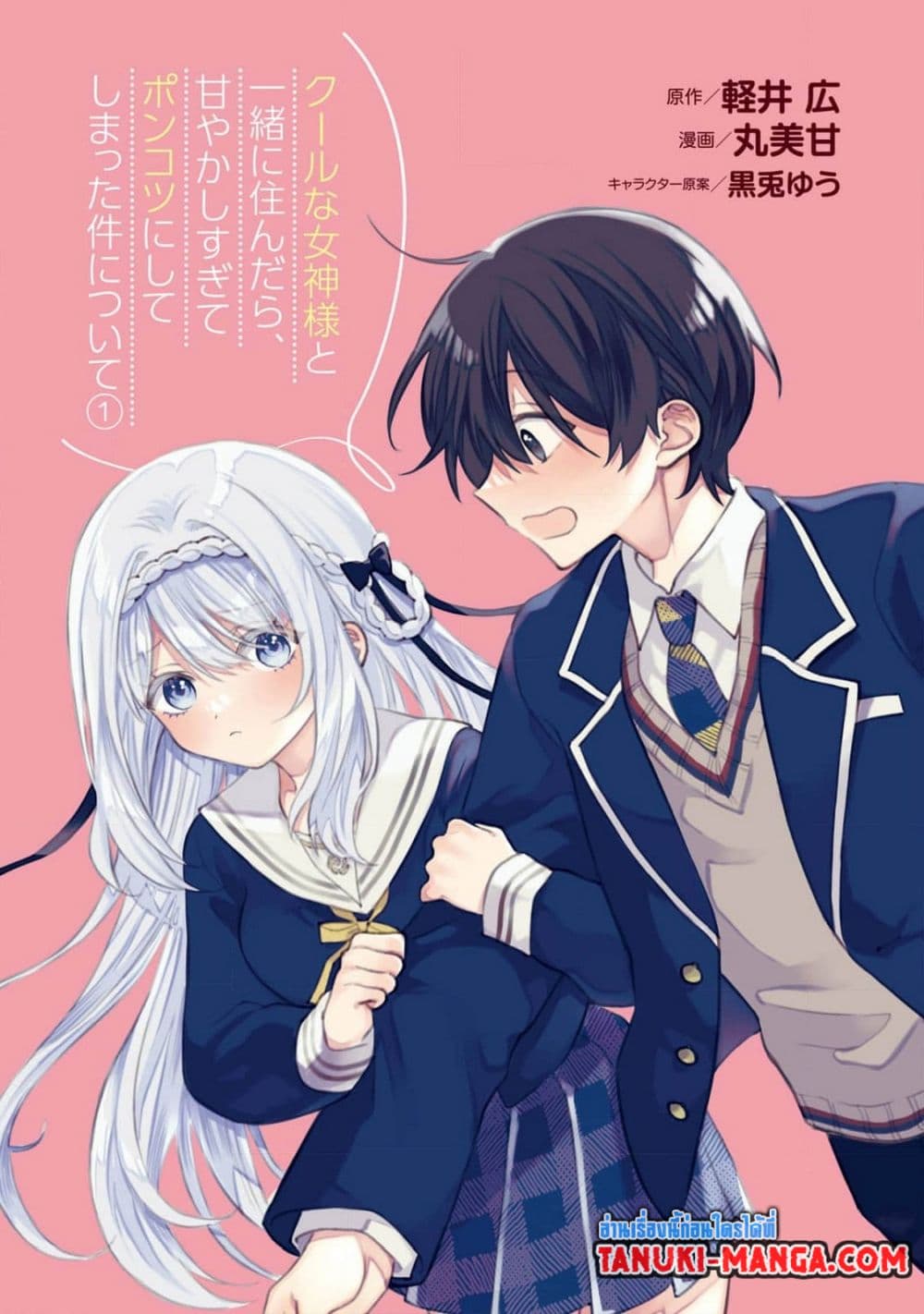 Cool na Megami-sama to Issho ni Sundara, Amayakashi Sugite Ponkotsu ni ...